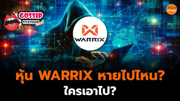 Gossip Station by..เจ๊จิ๋ม 26-08-24 (หุ้น WARRIX หายไปไหน?ใครเอาไป?) | Share2Trade